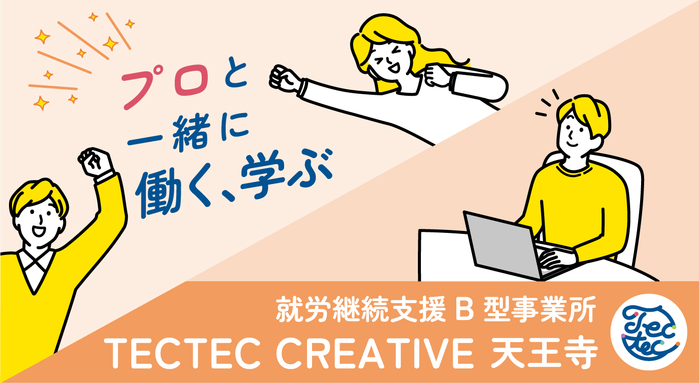 TECTEC CREATIVE天王寺 - 大阪市天王寺区/就労継続支援B型 | かべなし求人ナビ・就労支援ナビ（旧デイゴー求人ナビ・就労支援ナビ）